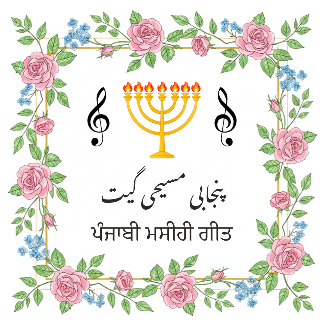 Yasu Masih O Naam | ਯਿਸੂ ਮਸੀਹ ਉਹ ਨਾਮ | یسوع مسیح اوہ نام | Punjabi ...